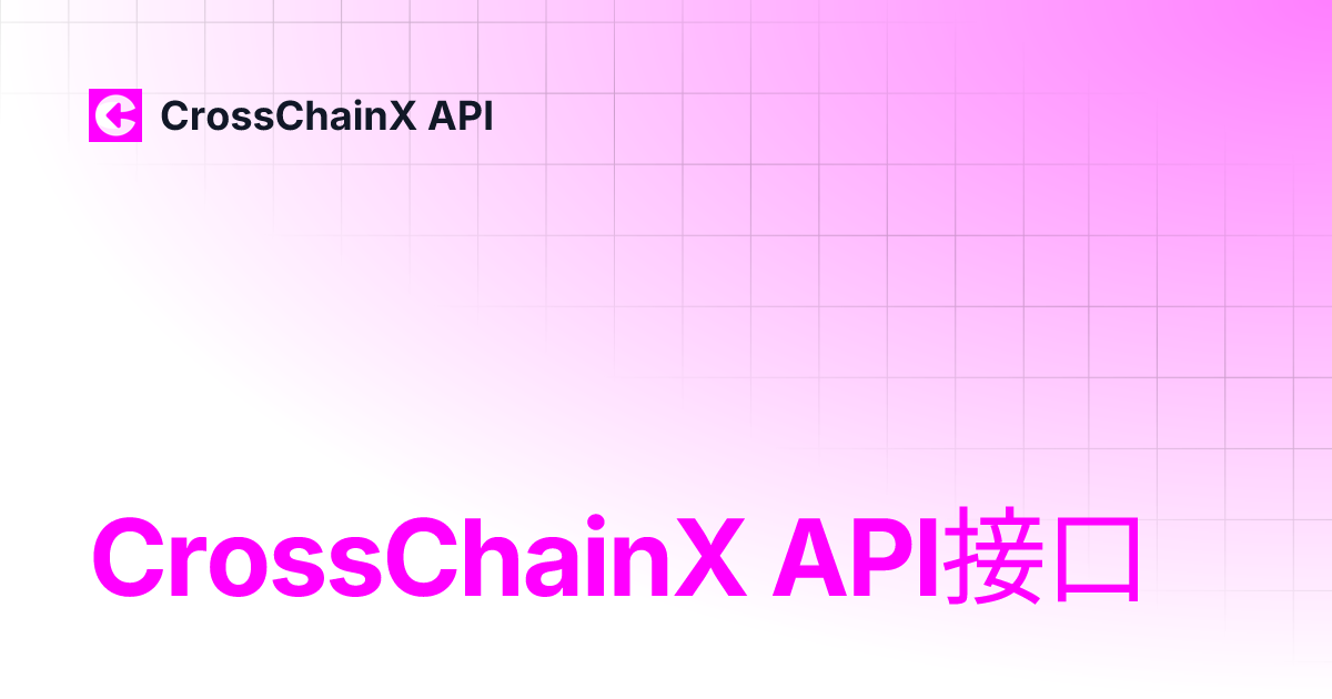 CrossChainX API接口 | CrossChainX API